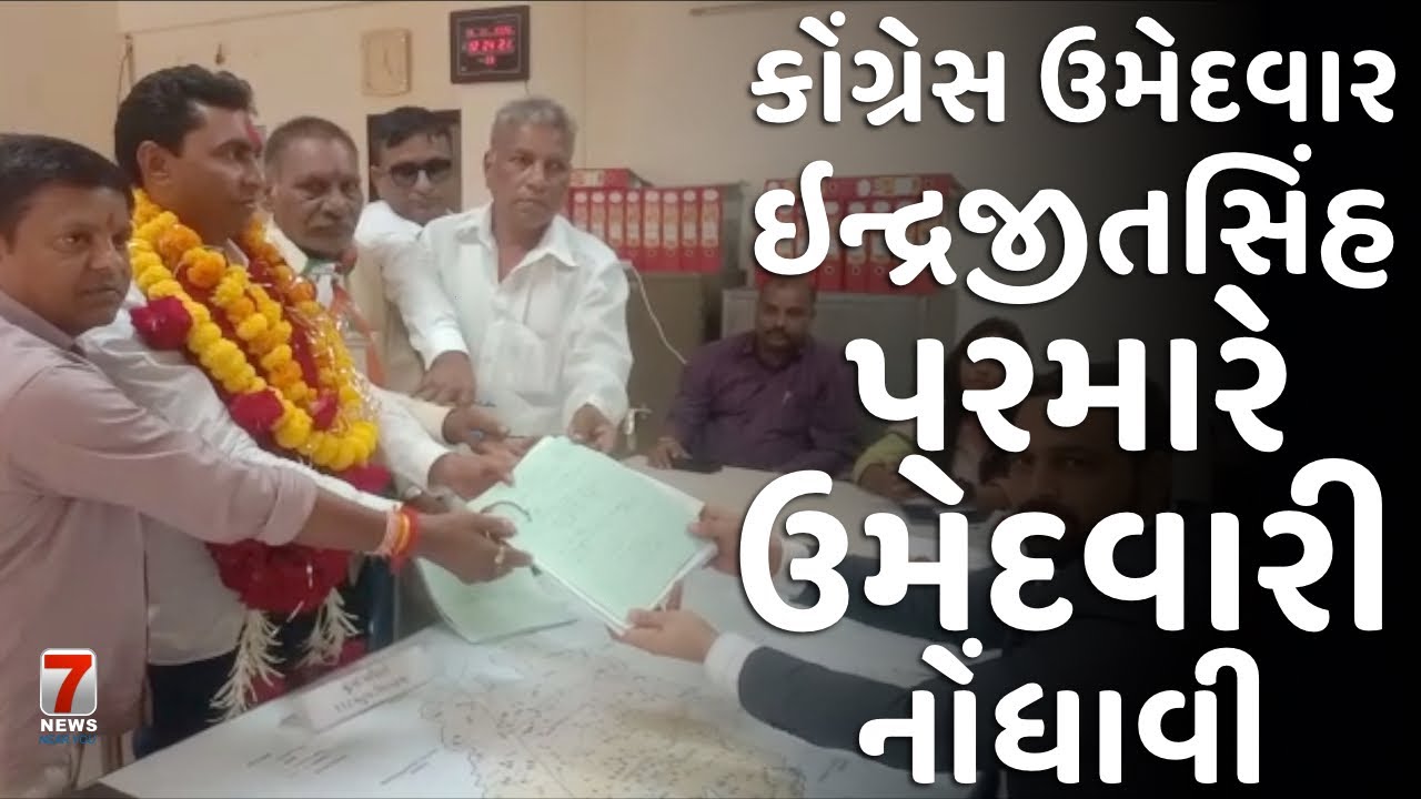 MAHUDHA : કોંગ્રેસ ઉમેદવાર ઇન્દ્રજીતસિંહ પરમારે ઉમેદવારી નોંધાવી - YouTube