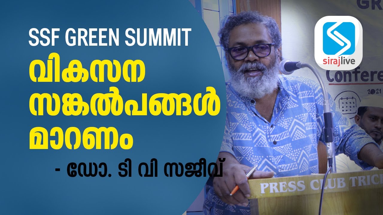 വികസന സങ്കല്പങ്ങൾ മാറണം: ഡോ. ടി വി സജീവ് | SSF GREEN SUMMIT - YouTube