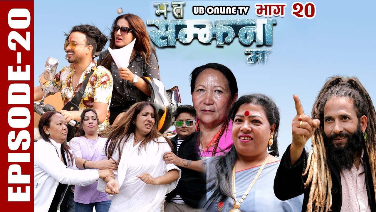 "Ma Ta Samjhana Ma" l Episode 20 l Umesh Khadka ll Shuvechha Thapa ...