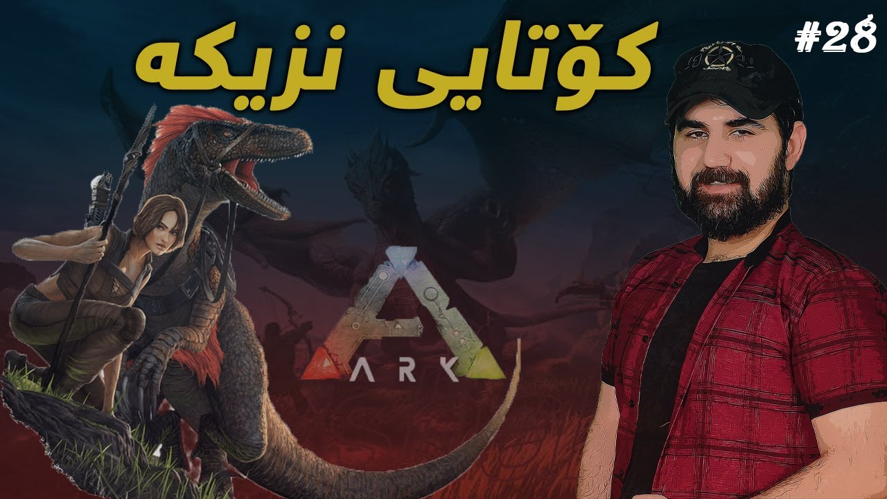 مستەر شکۆ(ARK)Mr: Shko #28 بەیسەکەمان هەمووکرد بەئاسن - YouTube