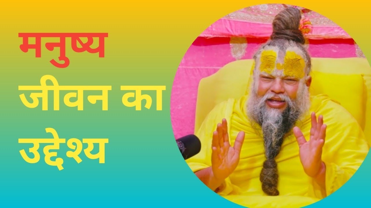 मनुष्य जीवन का उद्देश्य | Manushya Jivan Ka Udeshya Premanandji Maharaj ...