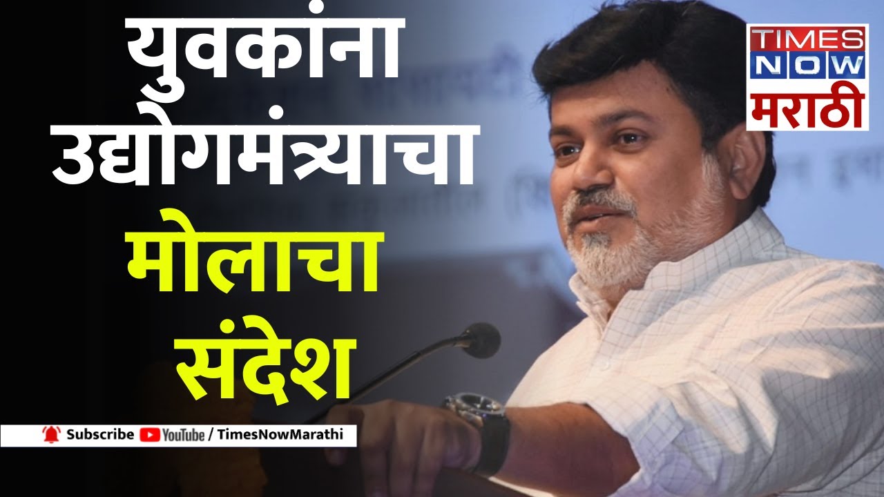 Uday Samant| "युवकांनी स्वत:च्या पायावर उभं राहावं" उद्योगमंत्री Samant ...