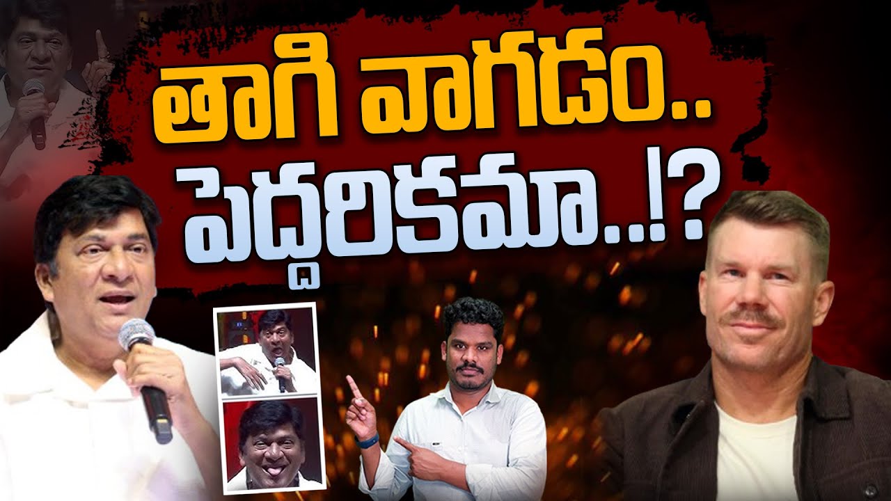 Actor Rajendra prasad On David warner: తాగి వాగడం.. పెద్దరికమా ...