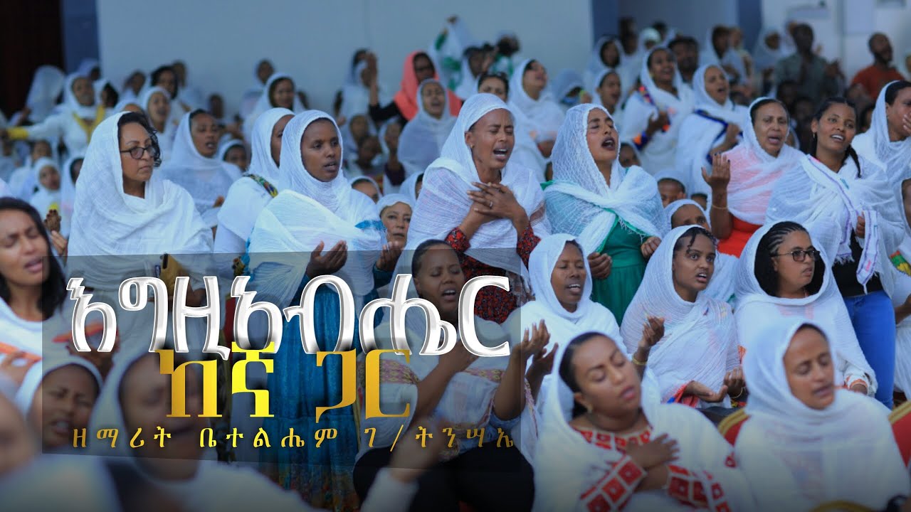 እግዚአብሔር ከኛ ጋር || ዘማሪት ቤተልሔም ገ/ትንሣኤ || Kale Awadi ቃለ ዐዋዲ ቴሌብዥን - YouTube