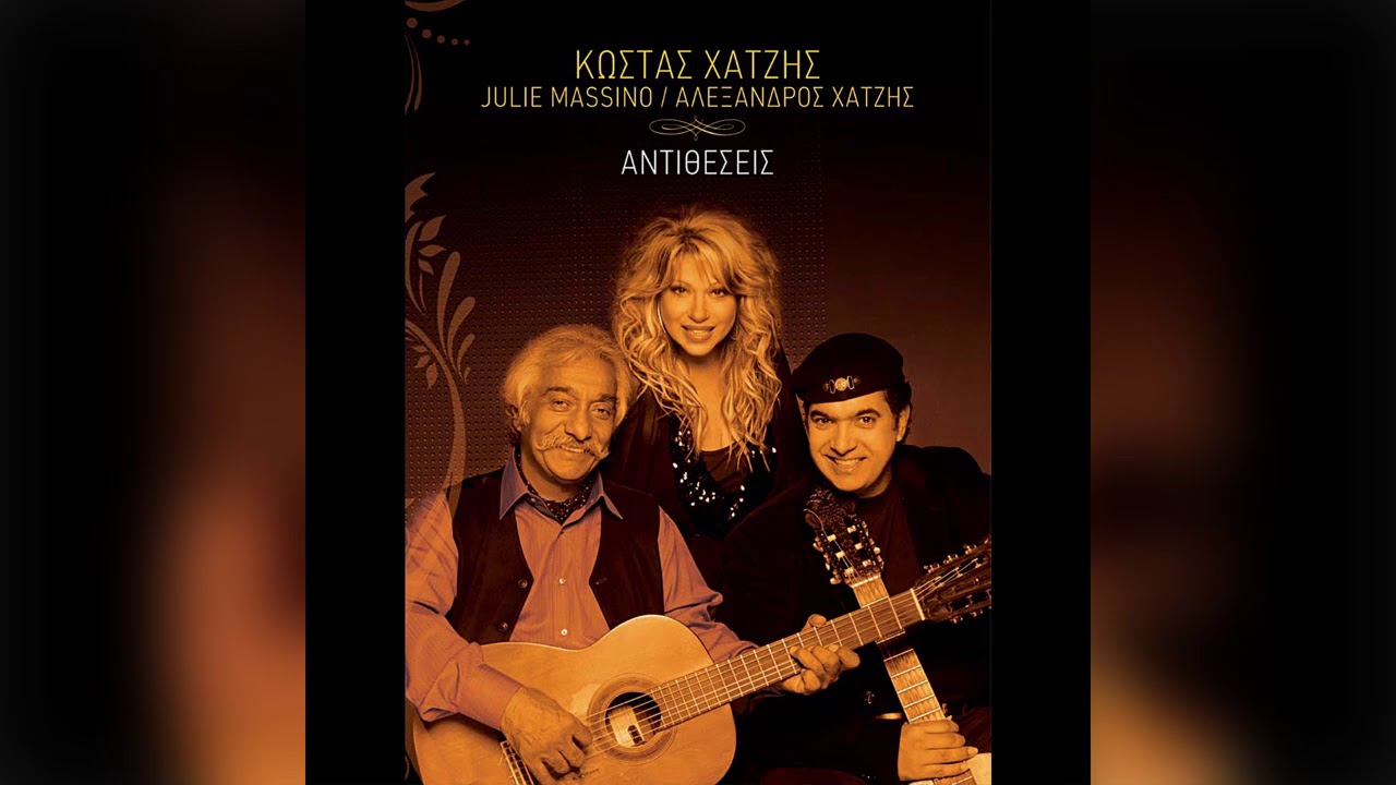 Κώστας Χατζής - Αλέξανδρος Χατζής - Η έξωση | Official Audio Release ...