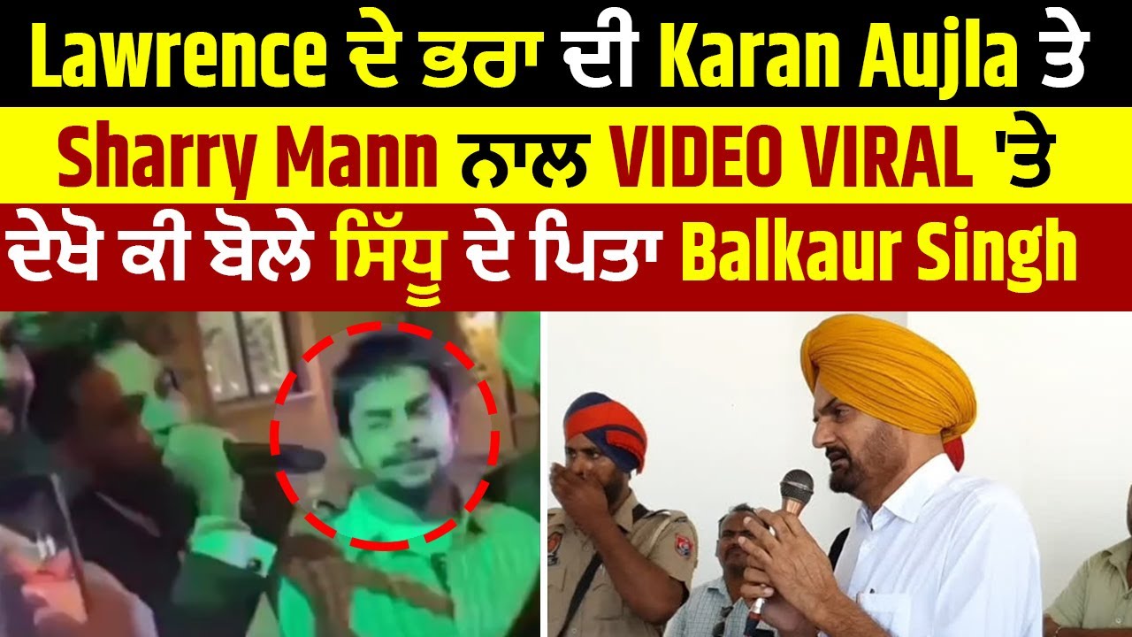 Lawrence ਦੇ ਭਰਾ ਦੀ Karan Aujla ਤੇ Sharry Mann ਨਾਲ VIDEO VIRAL ਹੋਣ 'ਤੇ ਦੇਖੋ ਕੀ ਬੋਲੇ Balkaur Singh ...