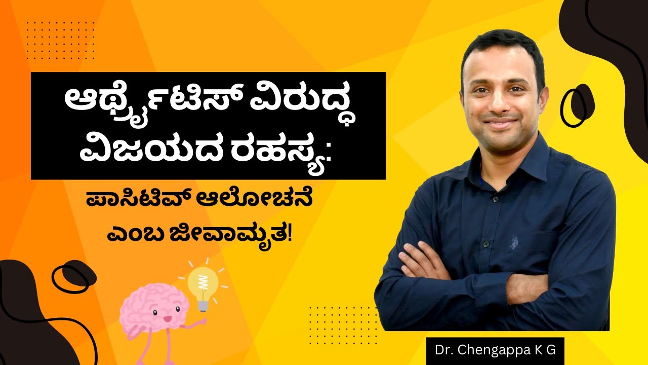 ಆರ್ಥ್ರೈಟಿಸ್ ವಿರುದ್ಧ ವಿಜಯದ ರಹಸ್ಯ: ಪಾಸಿಟಿವ್ ಆಲೋಚನೆ ಎಂಬ ಜೀವಾಮೃತ! | Dr ...