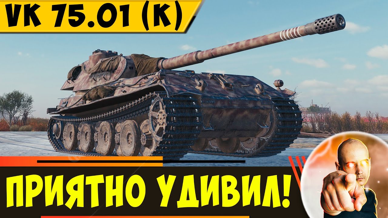 VK 75.01 (K) | Танк, который меня Приятно удивил! - YouTube