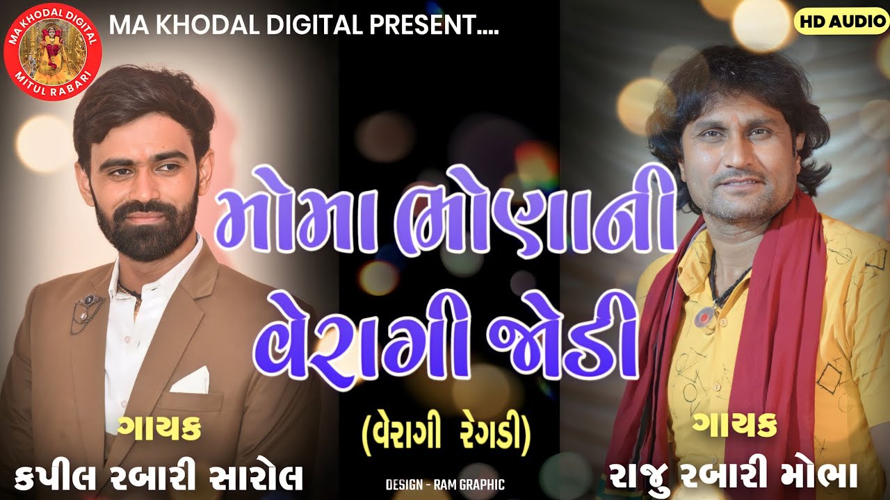 મોમા ભોણાની વેરાગી જોડી | Kapil Rabari Sarol | Raju Rabari Mobha ...