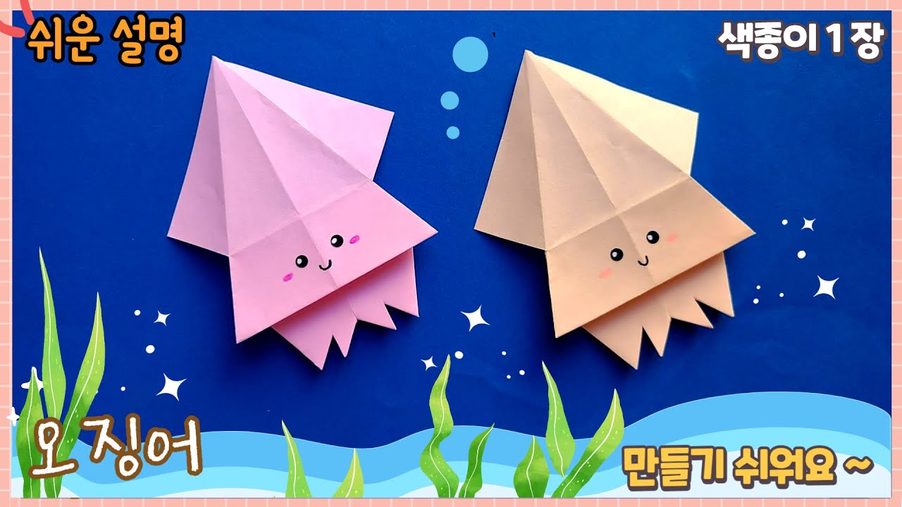 쉬운 오징어 종이접기 여름 종이접기 Easy Origami Squid Youtube