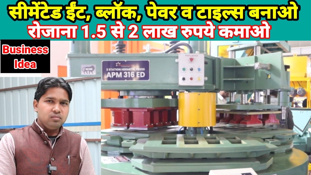 भारत 🇮🇳 का सबसे अच्छा बिजनेस | Automatic hydraulic cenented bricks ...