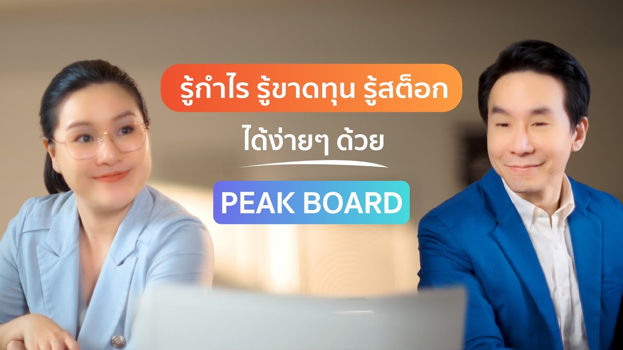 รู้กำไร ขาดทุน สต็อก ได้ง่ายๆ ด้วย PEAK Board | PEAK Highlight Feature - YouTube