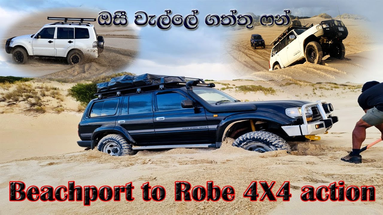Beachport to Robe | 4x4 action in Australia | Sand Storm | ඔසී වැල්ලේ ...