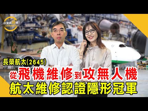 長榮航太(2645)維修剛性需求爆發，加上軍工無人機大單雙引擎啟動！鎖定投資最錢線。ft.黃俊超