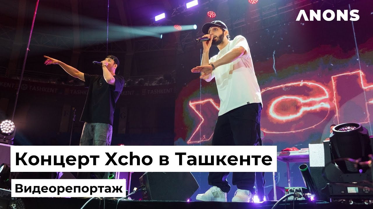 Концерт Xcho в Ташкенте – видеорепортаж - YouTube