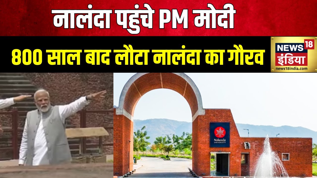 Nalanda University Inauguration: दुनिया फिर देख रही है नालंदा का गौरव ...