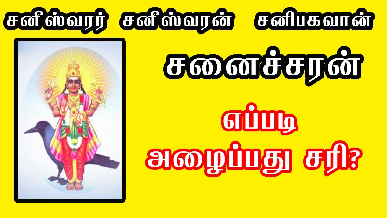 Sani bhagavan Story in Tamil |Sani Bahavan in Tamil | The origin of ...