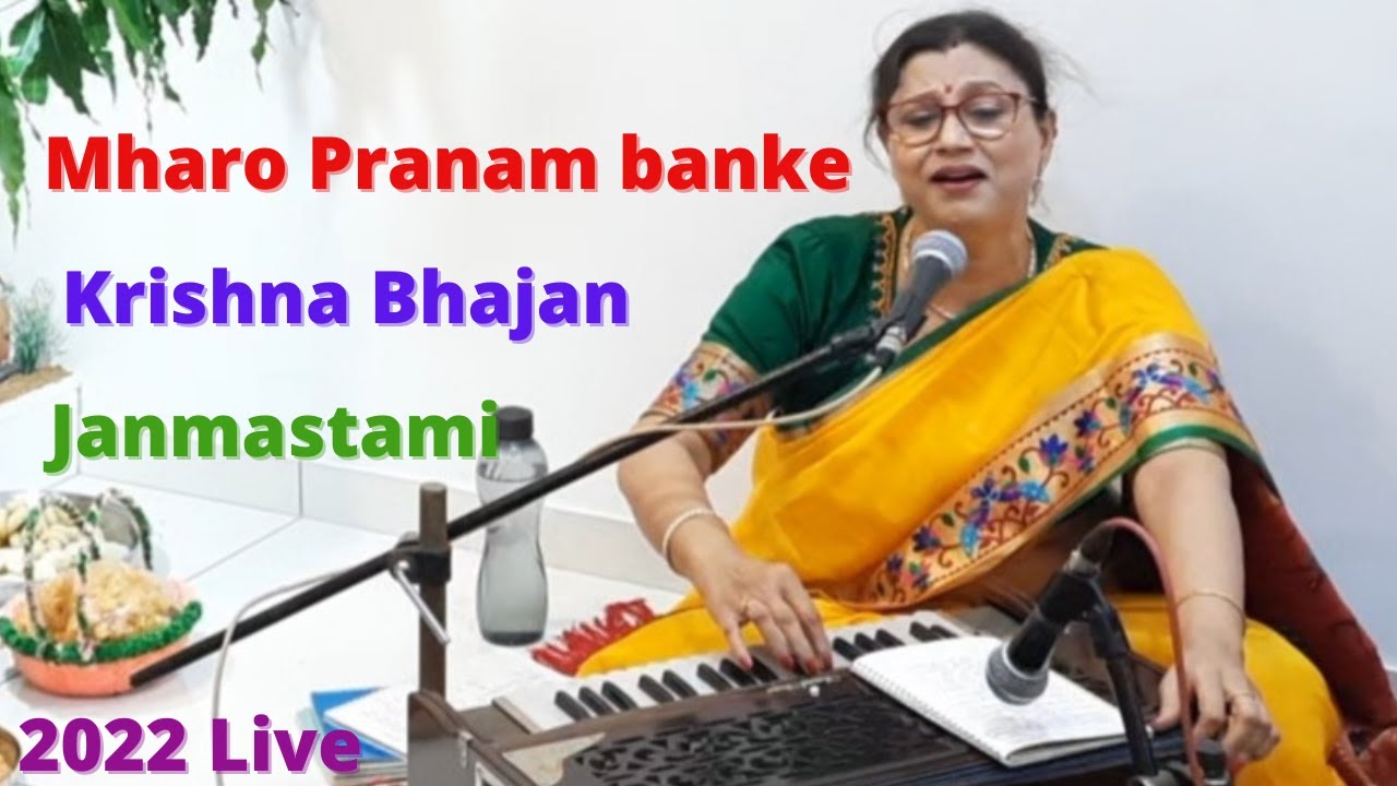 Mharo Pranam Banke Bihari ji,Krishna Bhajan.Meera Bhajan.म्हारो प्रणाम ...