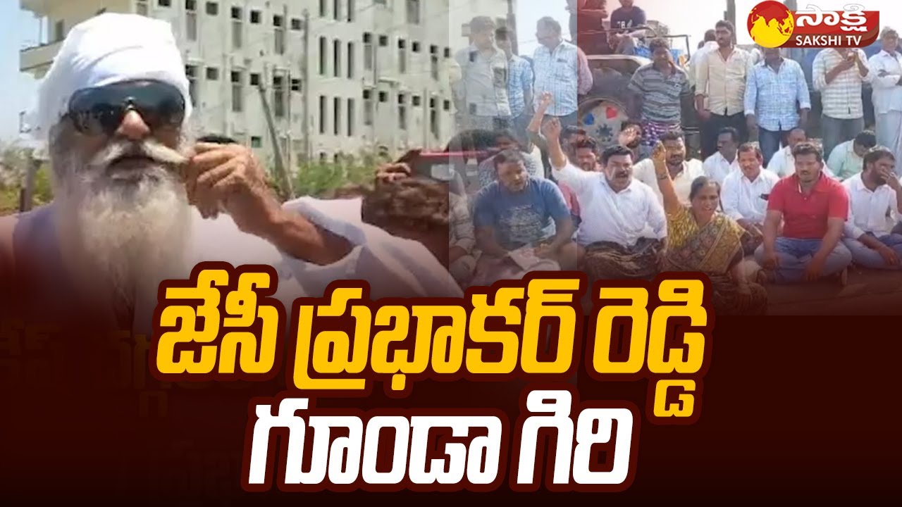 Tadipatri TDP Leader JC Prabhakar Reddy Gunda Giri | @SakshiTV - YouTube