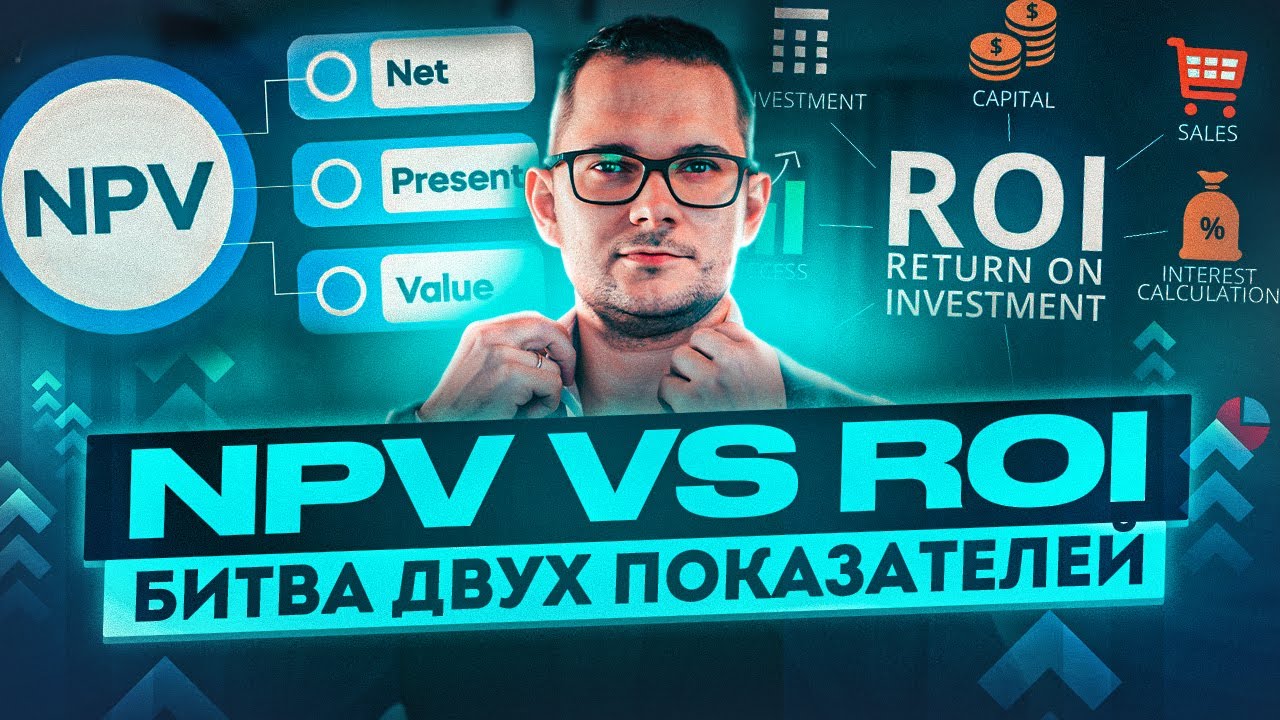 Анализ эффективности инвестиций: NPV vs ROI? 10 минут - YouTube