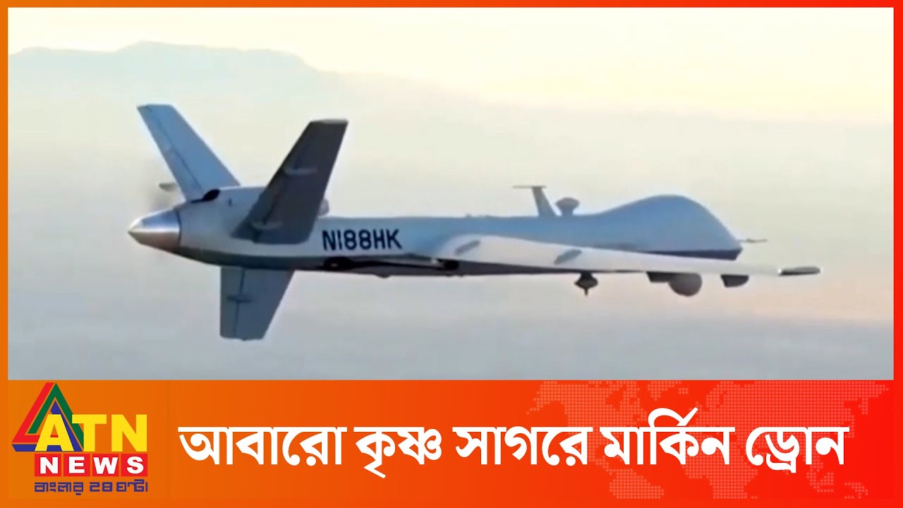 কৃষ্ণসাগরে ফের নজরদারি ড্রোন ফ্লাইট চালু যুক্তরাষ্ট্রের | Black Sea ...