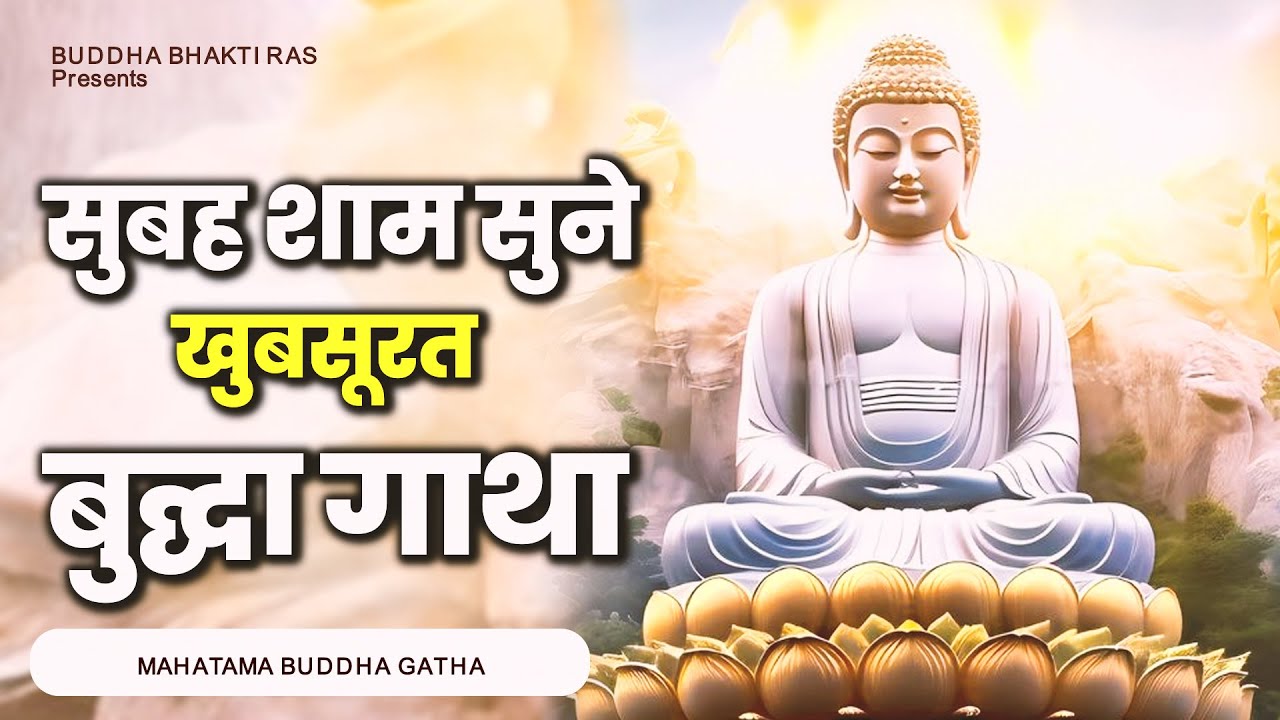 सुबह शाम सुने खुबसूरत बुद्धा गाथा | Buddha Gatha | Buddha Bhajan | एक ...