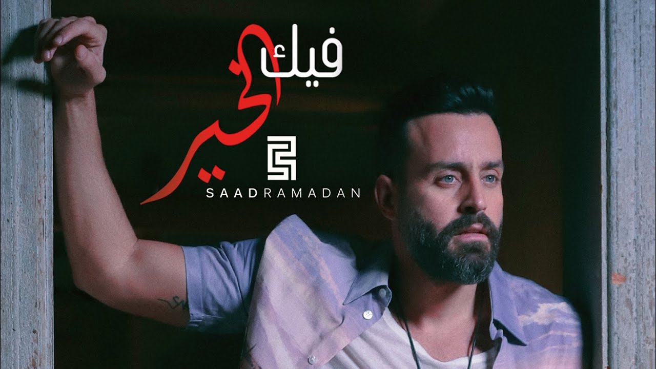 Saad Ramadan - Feek El Kher (Music Video) | سعد رمضان - فيك الخير - YouTube