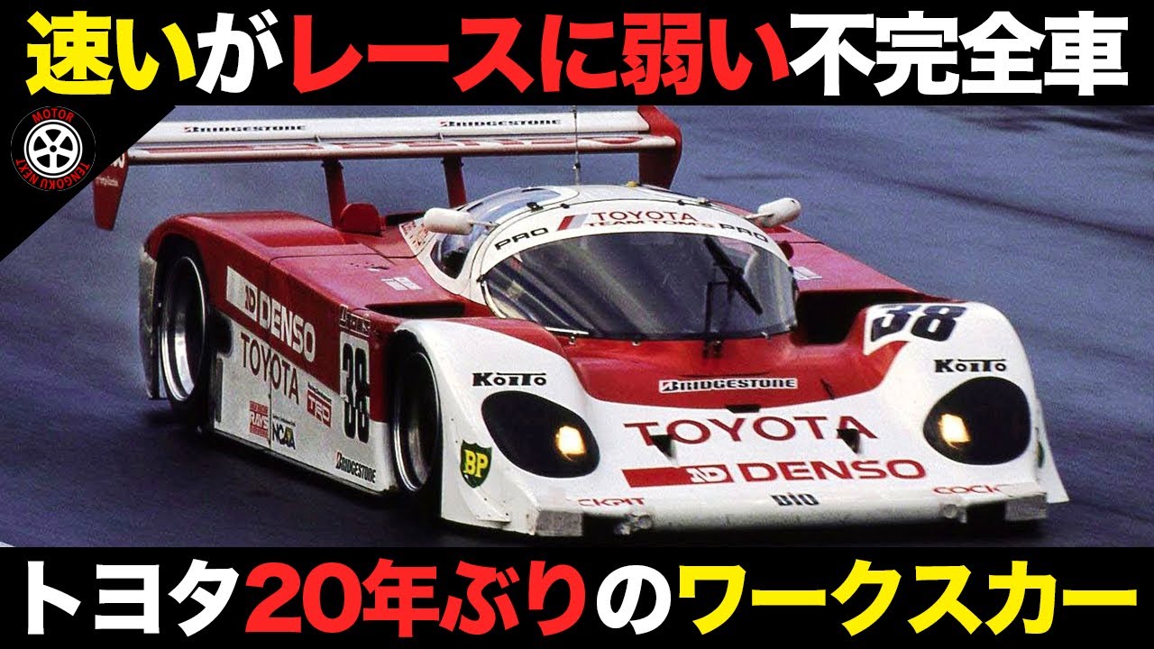 20年ぶりレース活動のトヨタ 速いのに勝てなかったグループCの壁【解説】【トヨタ 89C-V】 - YouTube