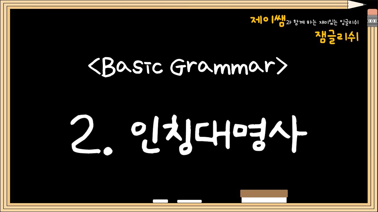 [Basic Grammar] 2. 인칭대명사 - YouTube