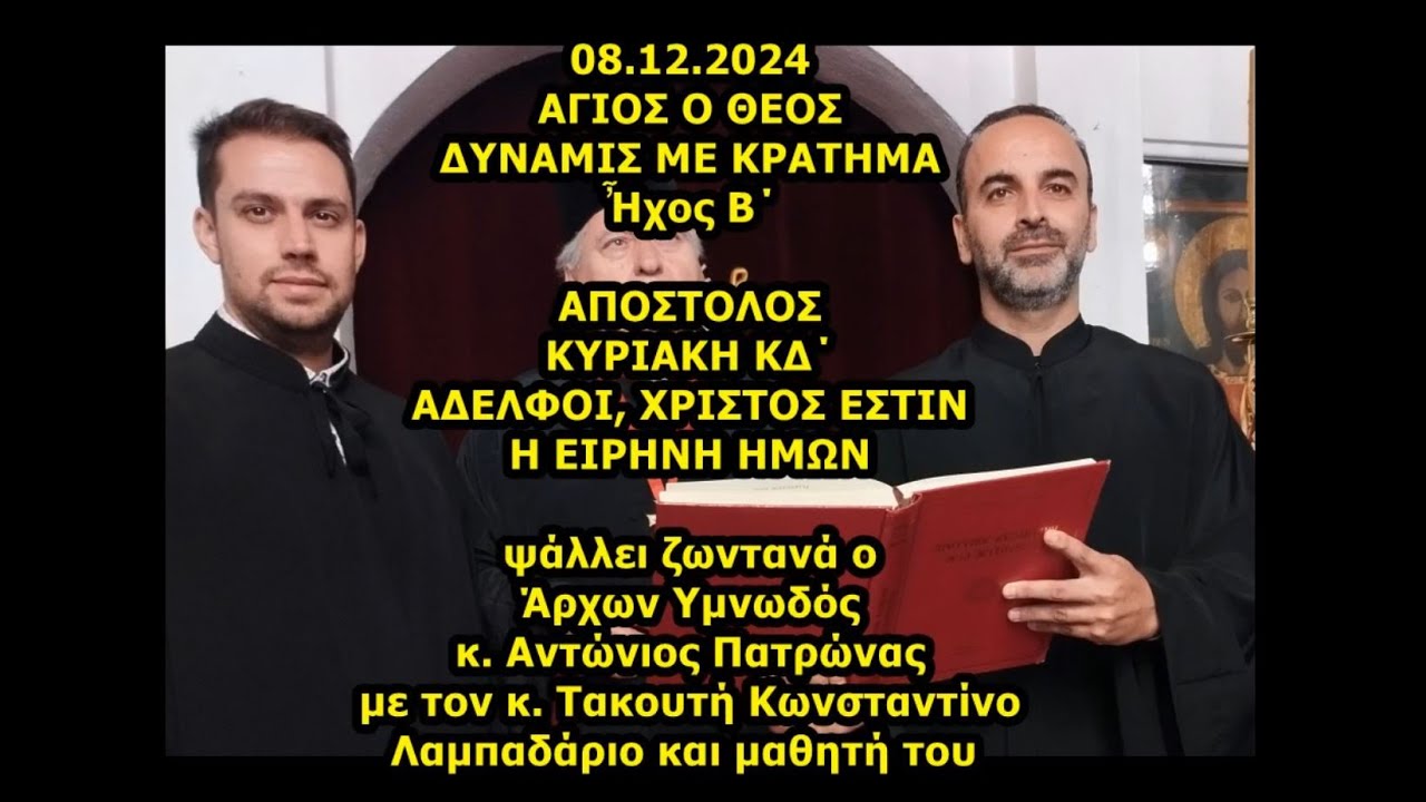 AΓΙΟΣ Ο ΘΕΟΣ ΔΥΝΑΜΙΣ ΜΕ ΚΡΑΤΗΜΑ Ἦχος B΄ ΑΠΟΣΤΟΛΟΣ ΚΥΡΙΑΚΗ ΚΔ΄ ΑΔΕΛΦΟΙ ...