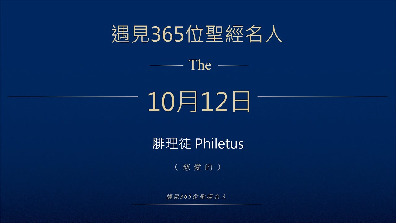 晨鐘課《遇見365位聖經名人》10月12日 腓理徒Philetus - YouTube