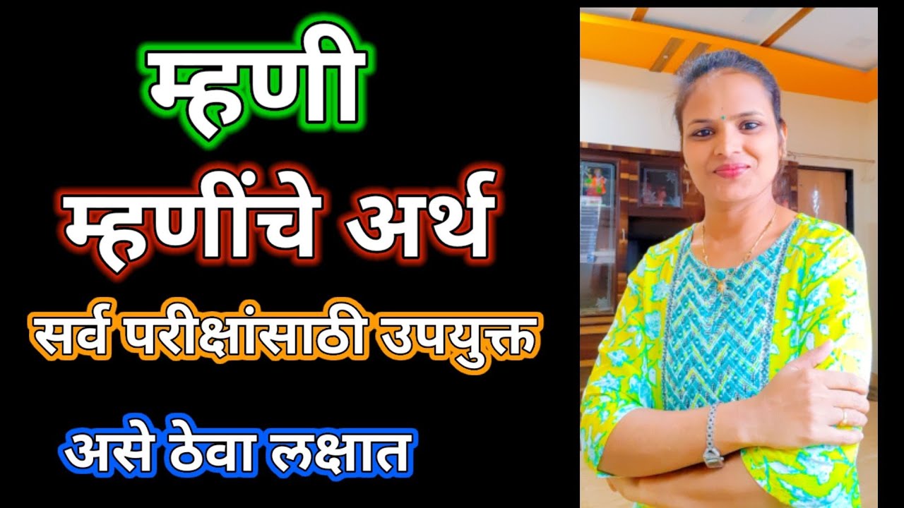 म्हणी/मराठी म्हणी/म्हणी व म्हणींचे अर्थ/marathi mahni tyanche arth ...