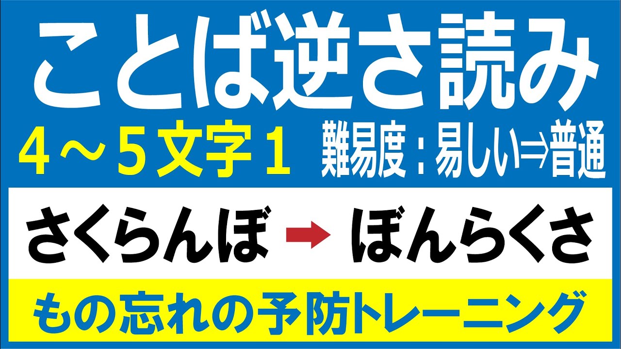 【難易度:易⇒普/記憶脳トレ】ことば逆さ読み4文字~5文字 もの忘れを減らす脳トレーニング Youtube