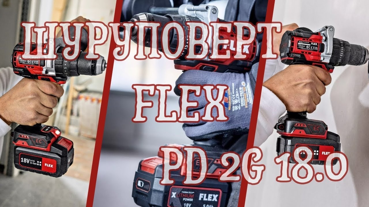 Аккумуляторная дрель-шуруповерт Flex PD 2G 18.0 - YouTube