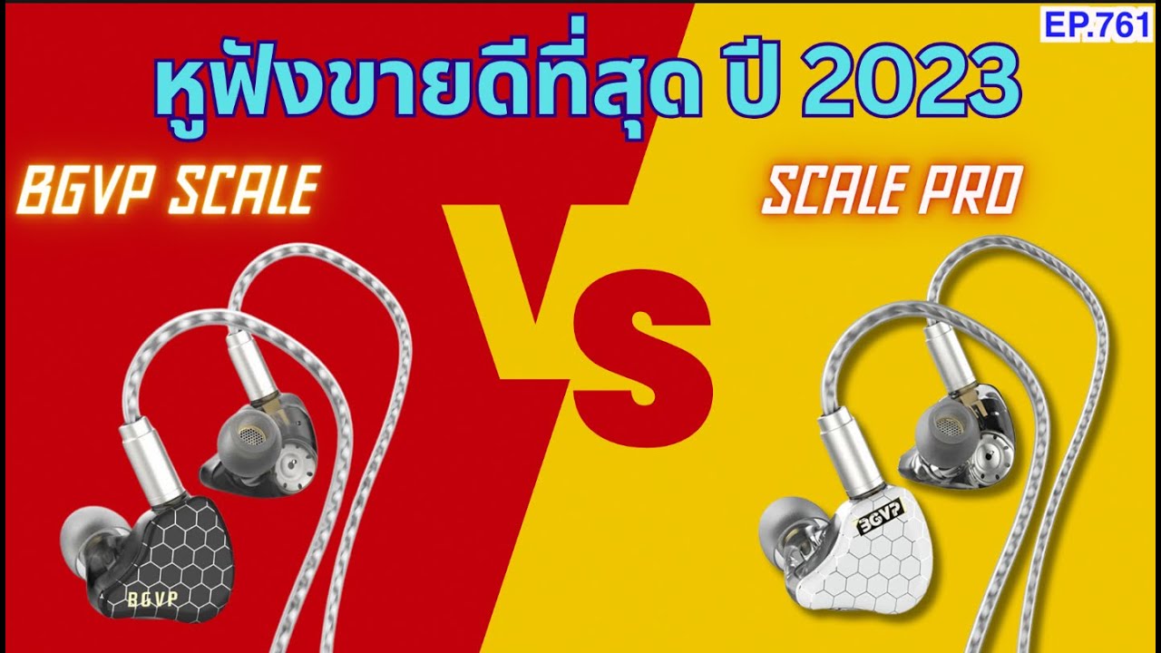 (ส่วนลดใต้คลิป) รีวิวหูฟังที่ขายดีที่สุดของปี 2023 BGVP Scale VS Scale ...