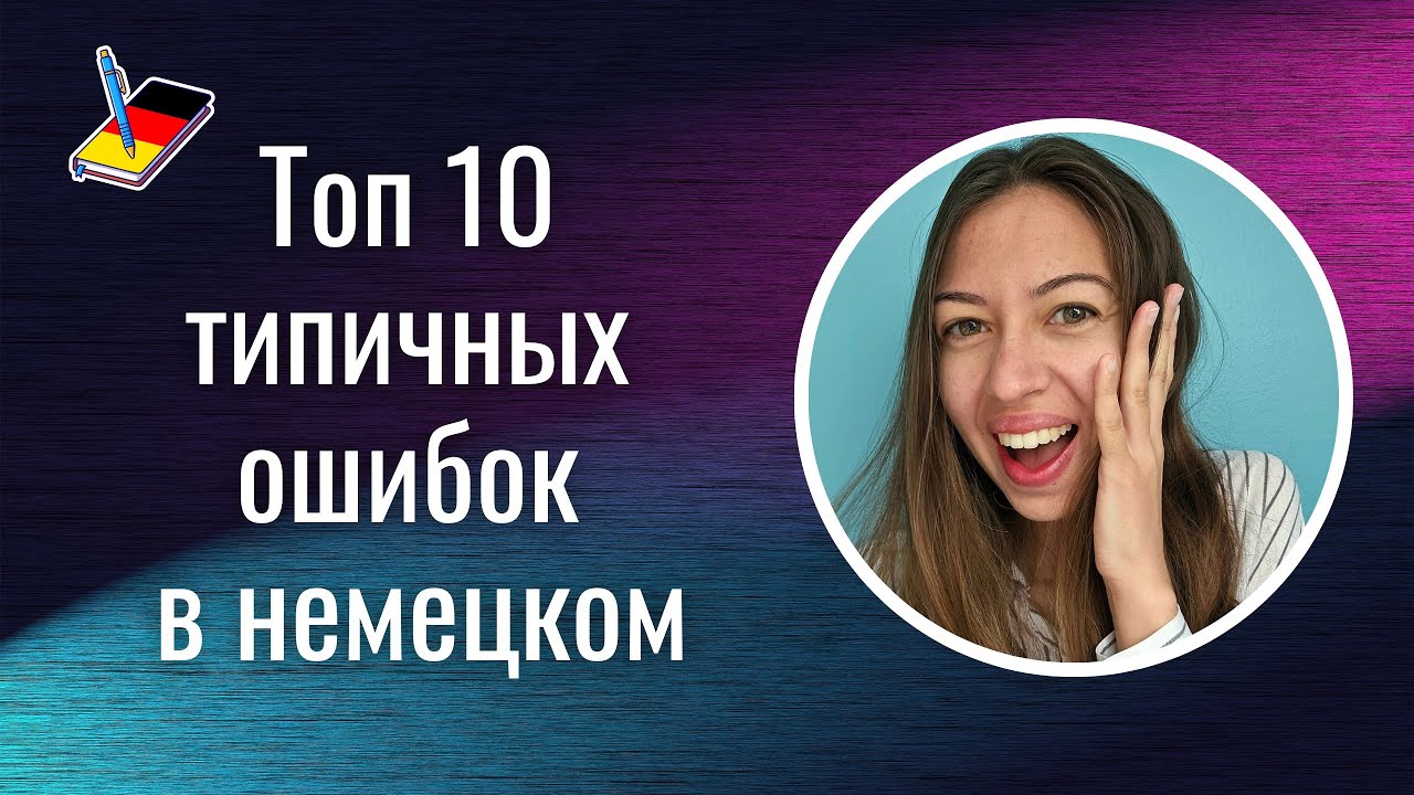 Топ 10 типичных ошибок в немецком языке Немецкий Блокнот Youtube