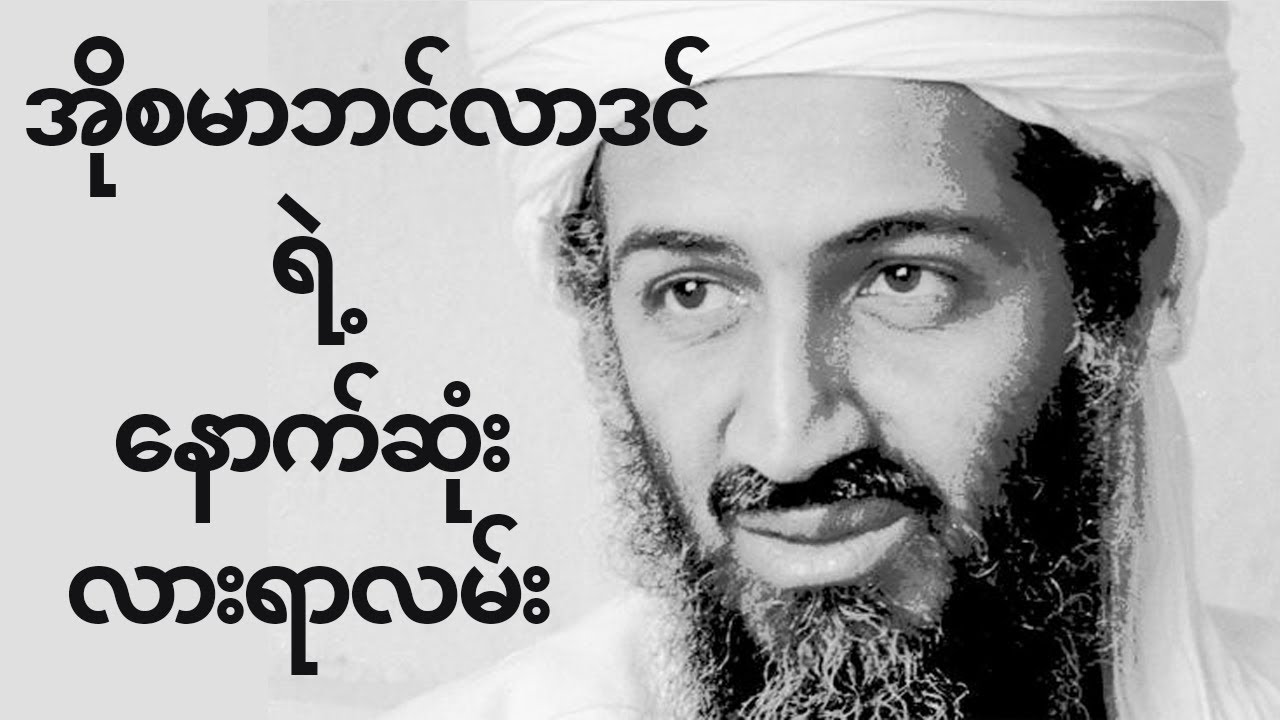 အိုစမာဘင်လာဒင်ရဲ့အလောင်းကို ဘာလုပ်ပစ် လဲ Youtube