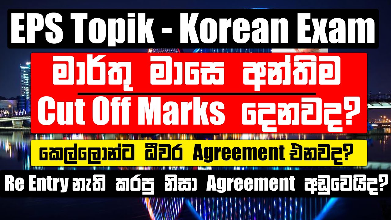 Korean Exam Cutoff Marks මාර්තු මාසෙ දෙනවද? | Korean Re Entry අයින් ...