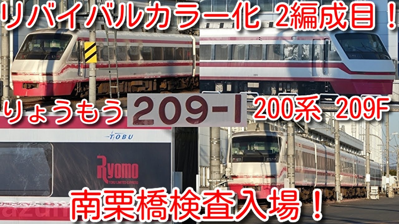 【リバイバルカラー化 2編成目！東武特急りょうもう 200系 209F 南栗橋検査入場！】東武10030系 11665F 南栗橋検査入場 : 鉄道トレンドまとめサイト
