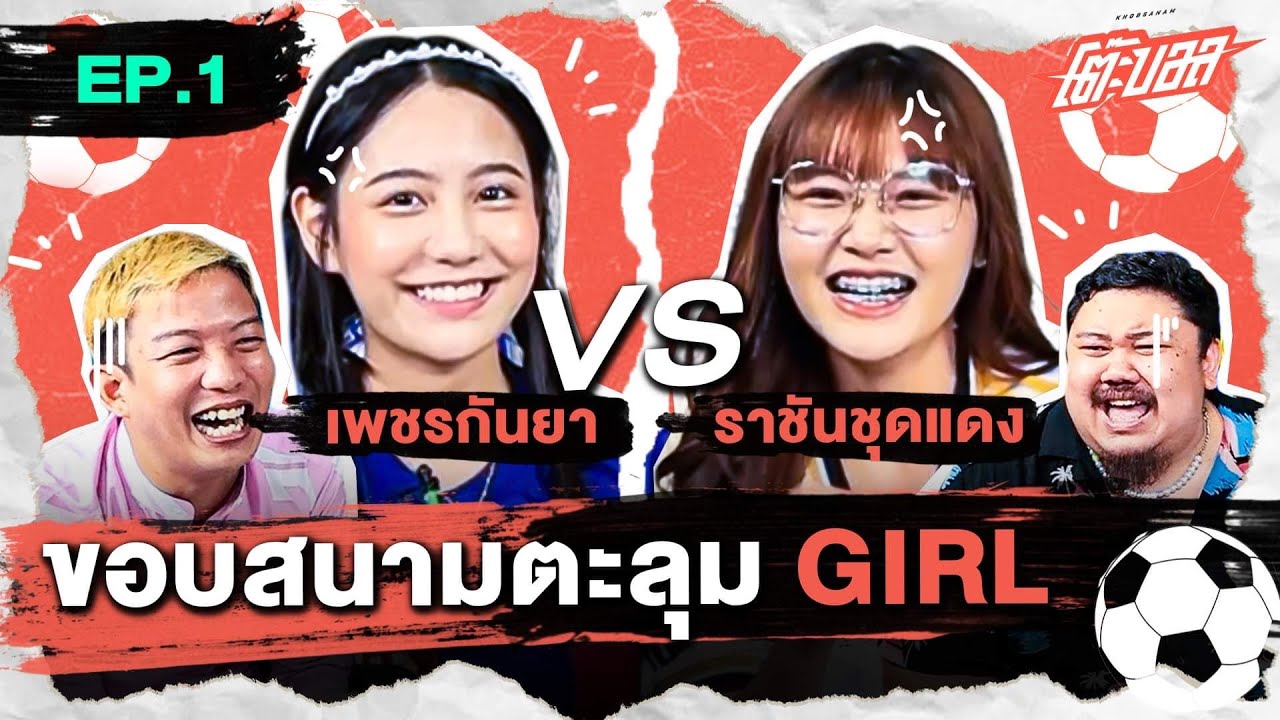 โบนัสปะทะชมพู่ วัดความรู้ฟุตบอล 5 เกมส์สุดมันส์ ขอบสนามโต๊ะบอลตะลุม