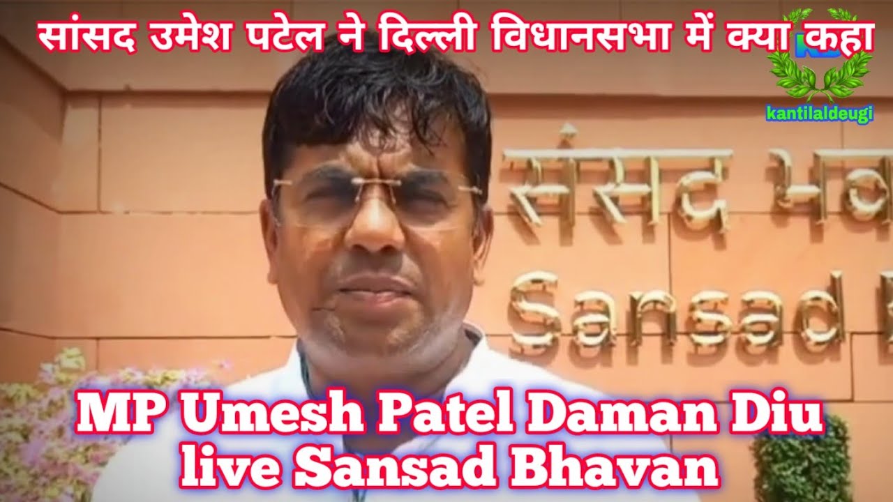 MP Umesh Patel Daman Diu live Sansad Bhavan | सांसद उमेश पटेल ने दिल्ली ...