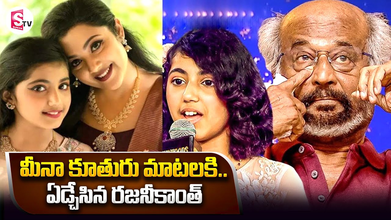 Meena Daughter Nainika Emotional Speech About Her Mother | Rajinikanth ...