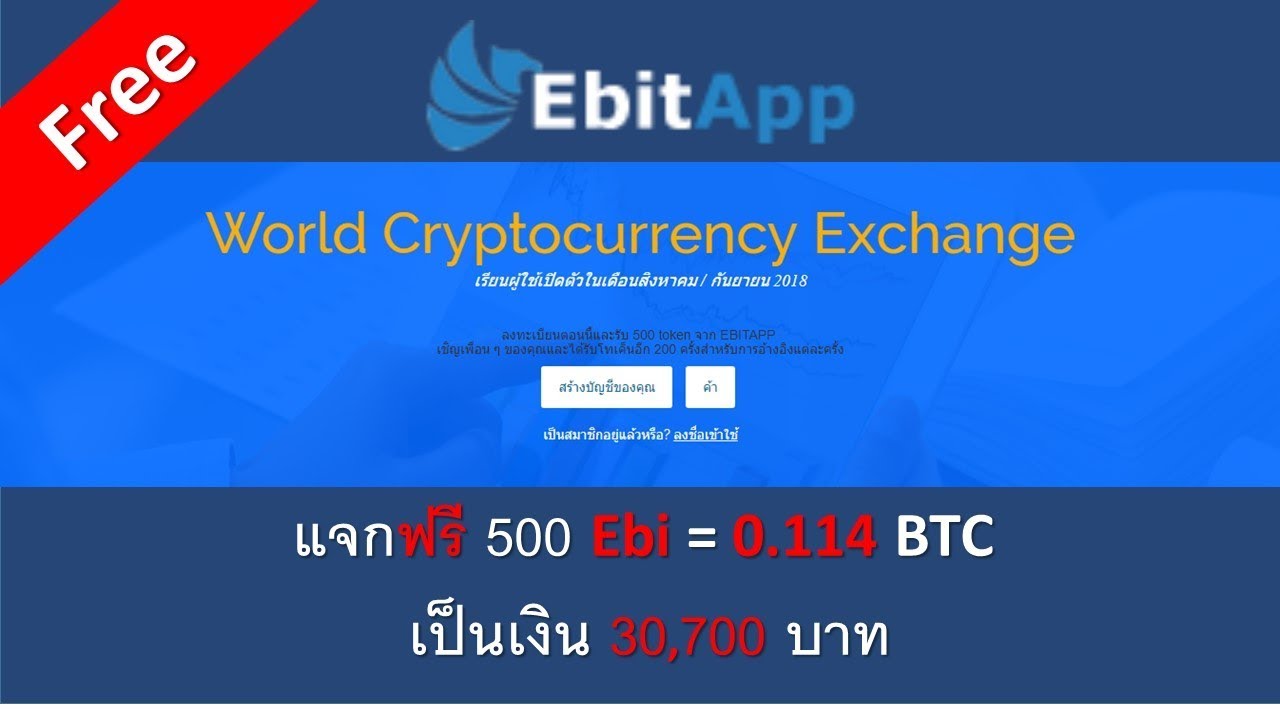 เว็บ Exchange แจกเหรียญฟรี 500 Ebi = 0.114 BTC เป็นเงิน 30,700 บาท ...