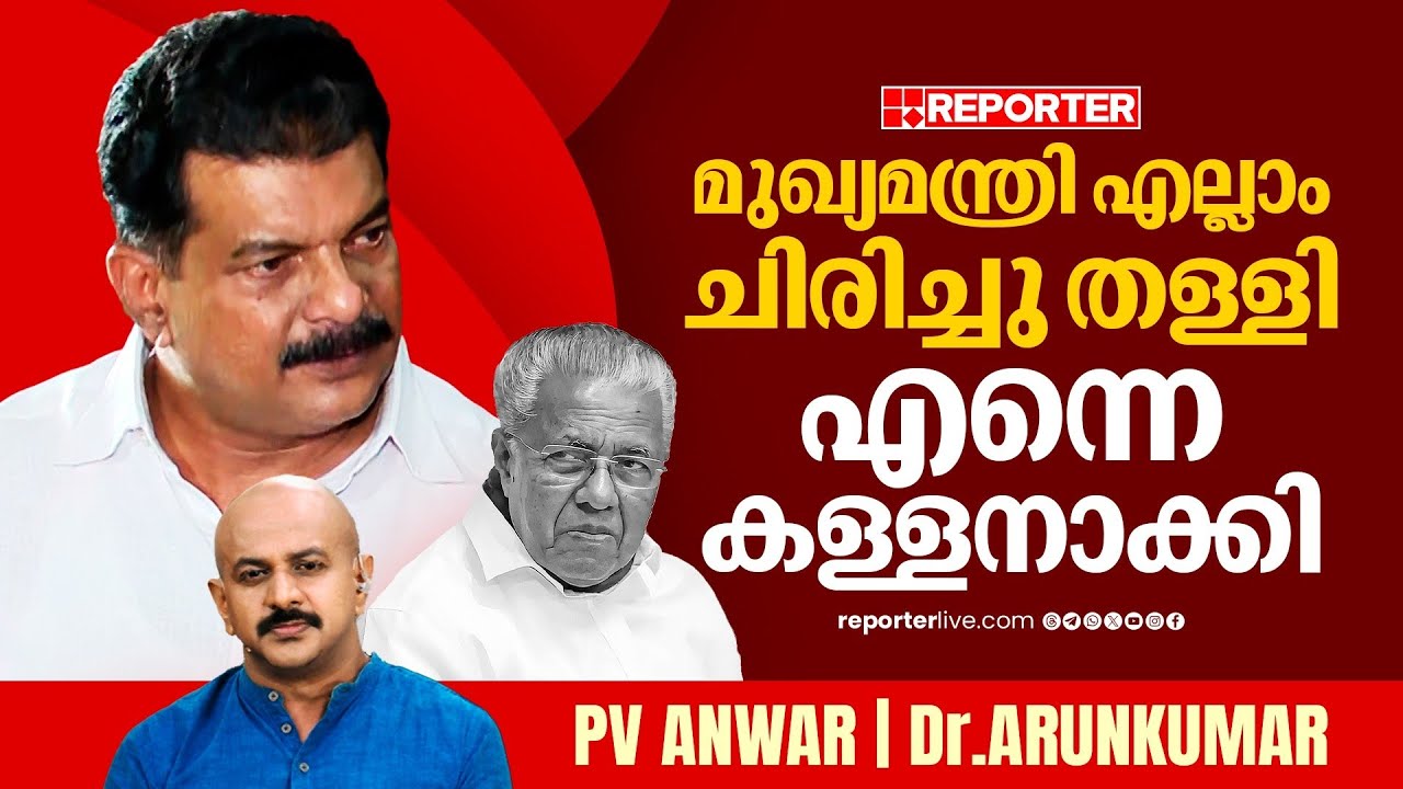 'മുഖ്യമന്ത്രി എന്തിന് ഇപ്പോഴും ADGPയെ കെട്ടിപിടിച്ചിരിക്കുന്നു?' | P V ANVAR | Dr. Arunkumar ...