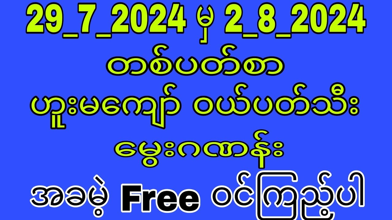 2d 2d3d 29 7 2024 မှ 2 8 2024 တစ်ပတ်စာ ဗုဒ္ဓဟူးမကျော်ဆတိုးဝယ်ပတ်သီး မွေးဂဏန်း အလကားပေးမယ်🙏