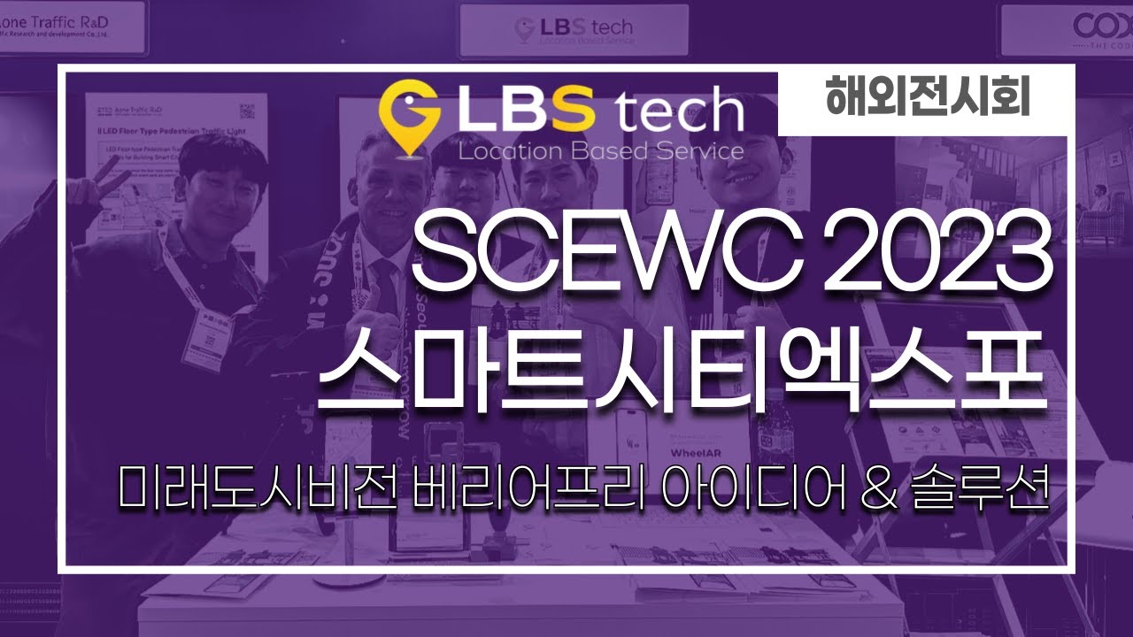 스마트 기술의 미래! 스마트시티 엑스포에 선보인 WheelAR [SCEWC 2023] - YouTube
