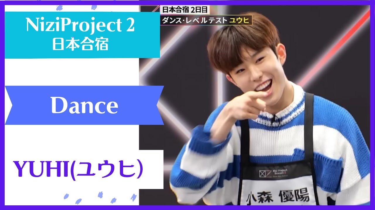 【YUHI】 Dance Nizi Project Season2 Part1 【ユウヒ】 ニジプロ2 ダンス「My Pace」 - YouTube