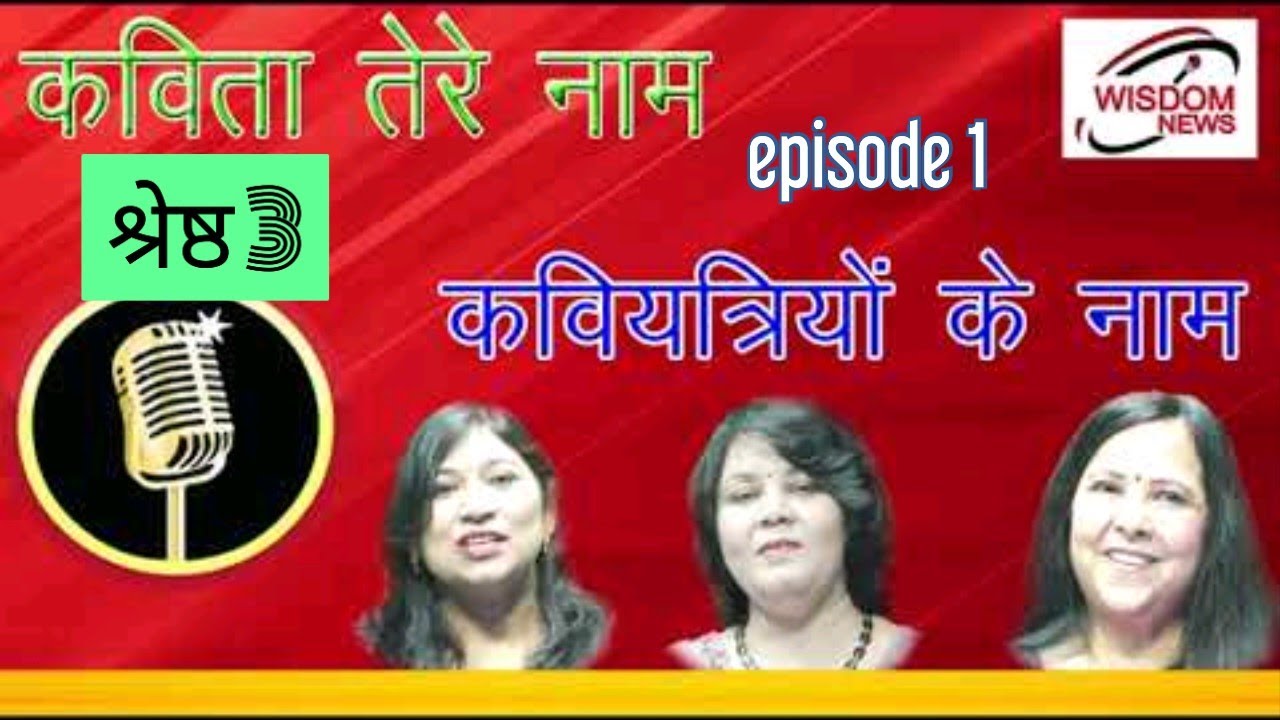 कवयित्री सम्मेलन kavita path. kavya manch/कविता तेरे नाम/ #wisdomnews ...