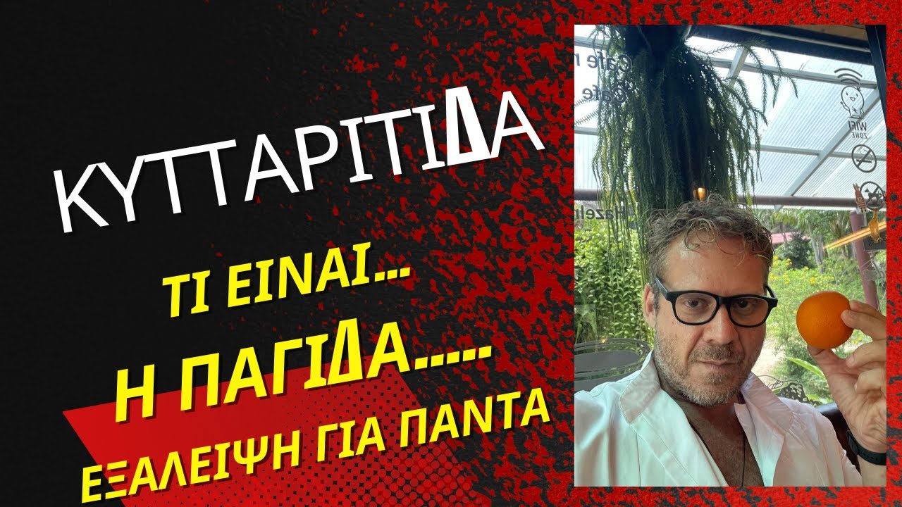 Κυτταριτιδα, τι ειναι, η παγιδα, αντιμετωπιση! - YouTube