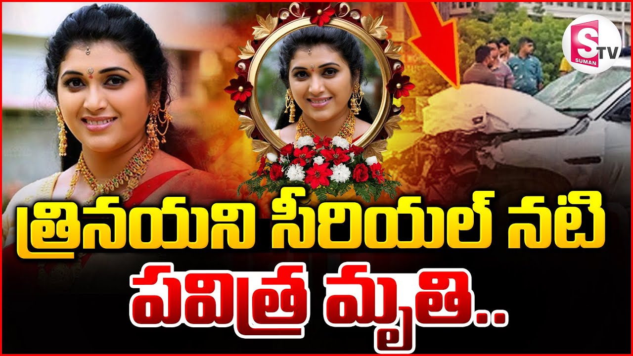 Trinayani Serial Actress Pavitra Jayaram Passed Away ...